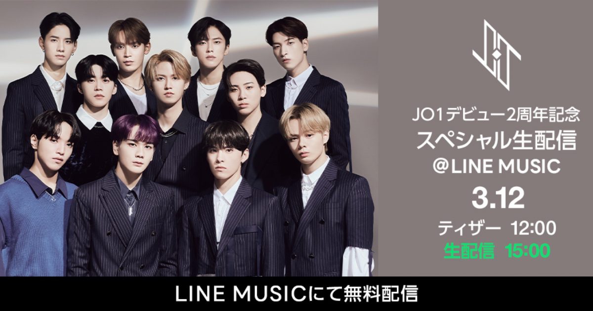 デビュー2周年記念！ JO1、LINE MUSICにてスペシャル生配信決定 – THE FIRST TIMES