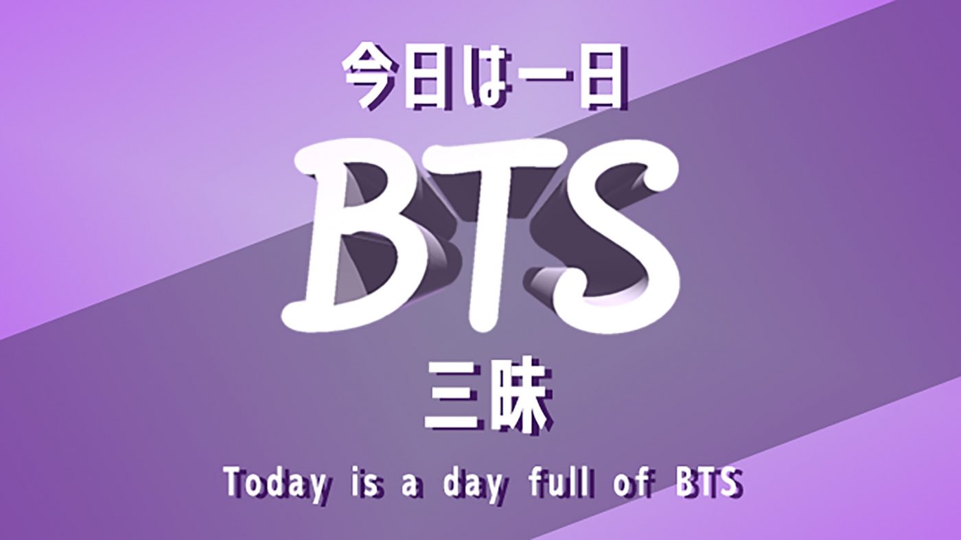 『今日は一日BTS三昧』放送決定！ NHK FM『今日は一日〇〇三昧』シリーズがBTSを大特集 – THE FIRST TIMES