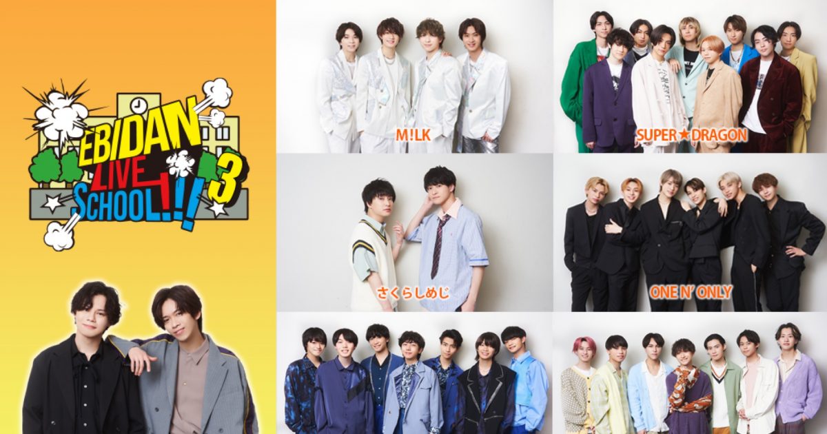 M!LKやSUPER★DRAGONら出演『EBiDAN LIVE SCHOOL!!!』第3弾が前後編で配信 – THE FIRST TIMES