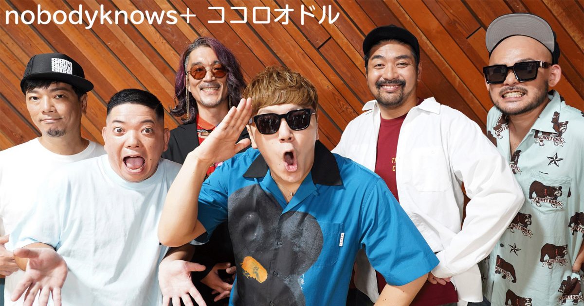 nobodyknows+×HIKAKIN、「ココロオドル」のコラボパフォーマンス動画を公開 – THE FIRST TIMES