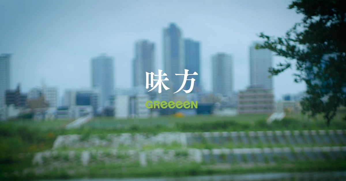 GReeeeN、田中圭出演映画『ハウ』 主題歌 「味方」のMV公開 – THE FIRST TIMES