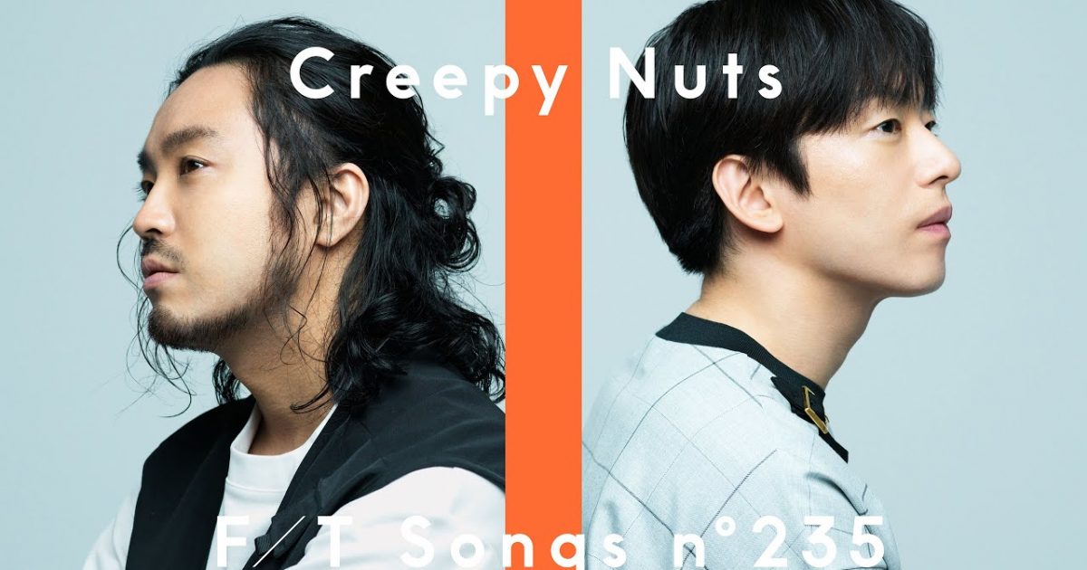 Creepy Nuts – のびしろ / THE FIRST TAKE – THE FIRST TIMES