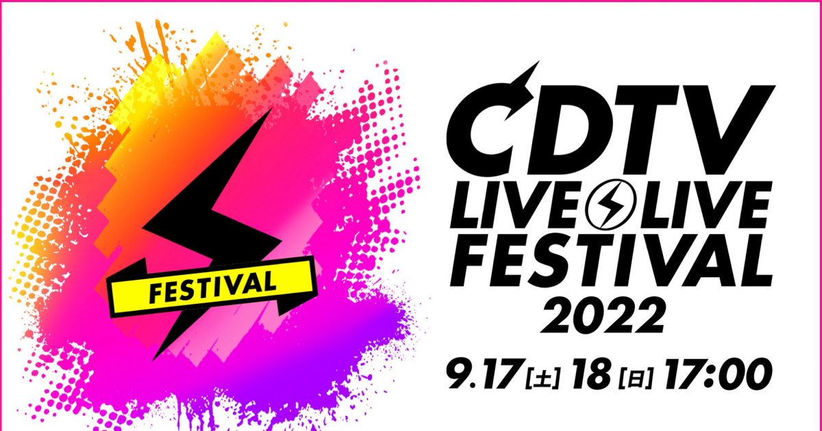 GENIC、Da-iCE、FANTASTICSら出演！ 『CDTVライブ!ライブ!フェスティバル!2022』配信決定 – THE FIRST TIMES