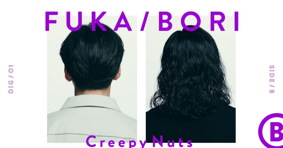 Creepy Nutsを深掘り – SIDE B | FUKA/BORI – THE FIRST TIMES