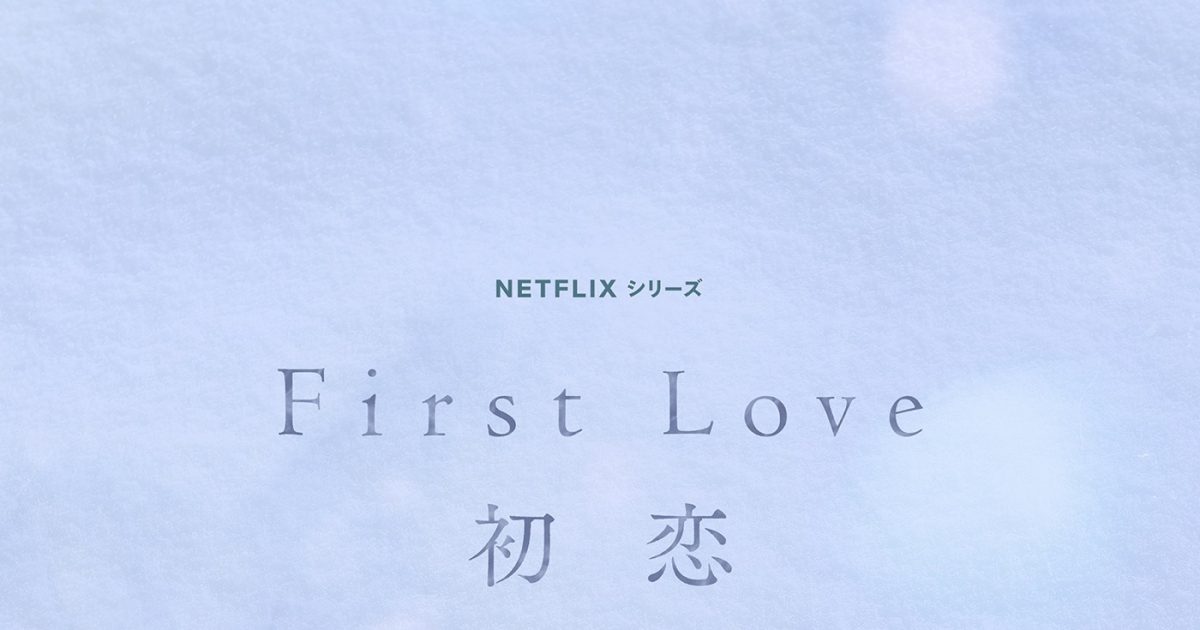 満島ひかり×佐藤健W主演ドラマ『First Love 初恋』、宇多田ヒカルの名曲たちと20年のストーリーを切り取ったティザー映像公開 – 画像 ...
