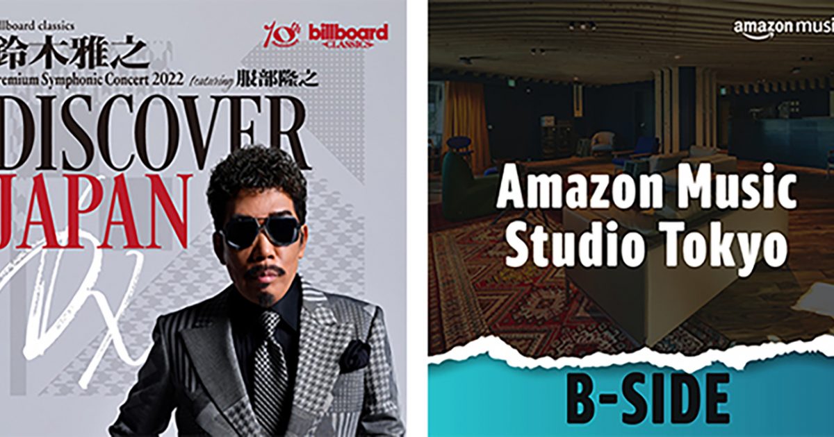 鈴木雅之、日本人アーティストとしてはじめて「B-Side: Amazon Music Studio Tokyo」に登場 – THE FIRST TIMES