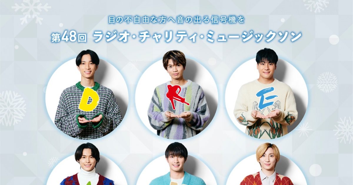 SixTONES、3年連続で『ラジオ・チャリティ・ミュージックソン』のメインパーソナリティに抜擢 – THE FIRST TIMES