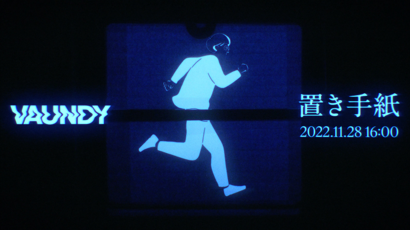 Vaundy、新曲「置き手紙」の配信リリースが決定！ MVティザーも公開 – 画像一覧（2/3） – THE FIRST TIMES