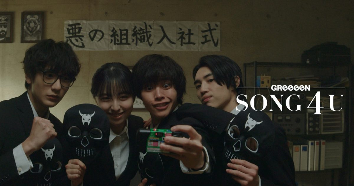 GReeeeN、夢に向かって共に歩む仲間へのメッセージソング「SONG 4 U」MV公開 – THE FIRST TIMES