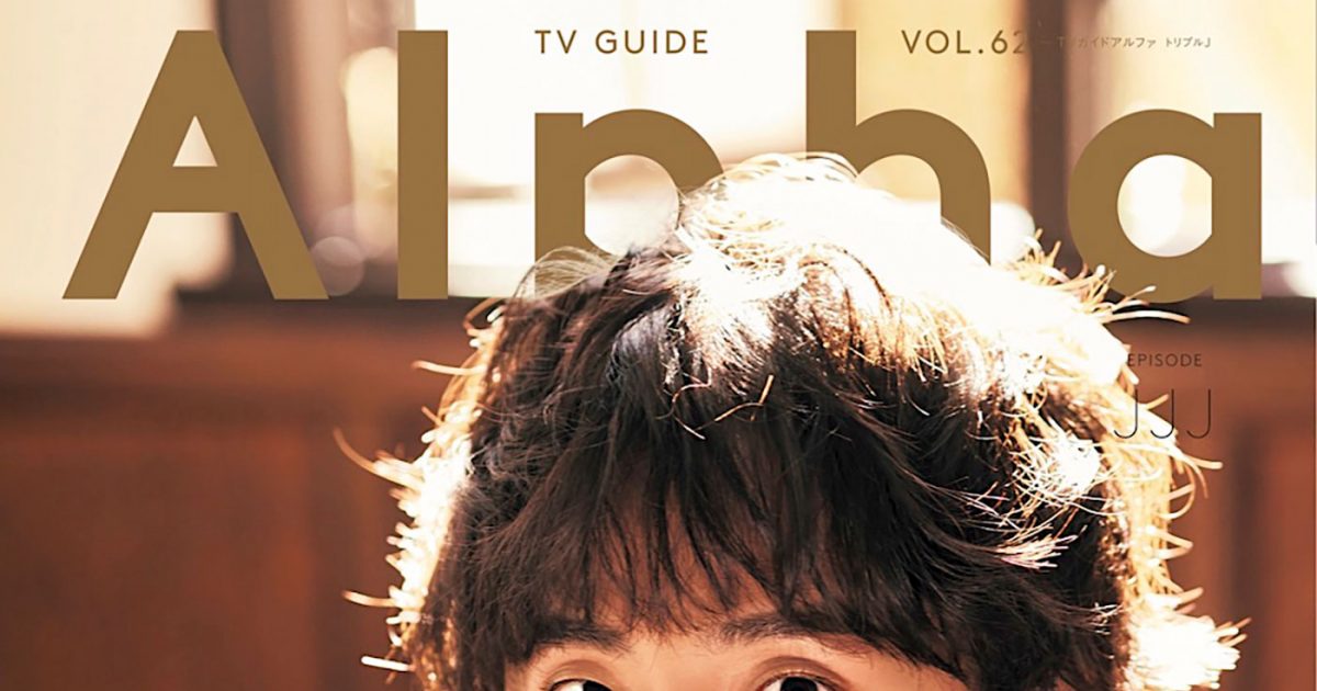 Kis-My-Ft2・藤ヶ谷太輔が『TVガイドAlpha EPISODE JJJ』表紙を飾る。ロングインタビューと美麗グラビアも掲載 – THE FIRST TIMES