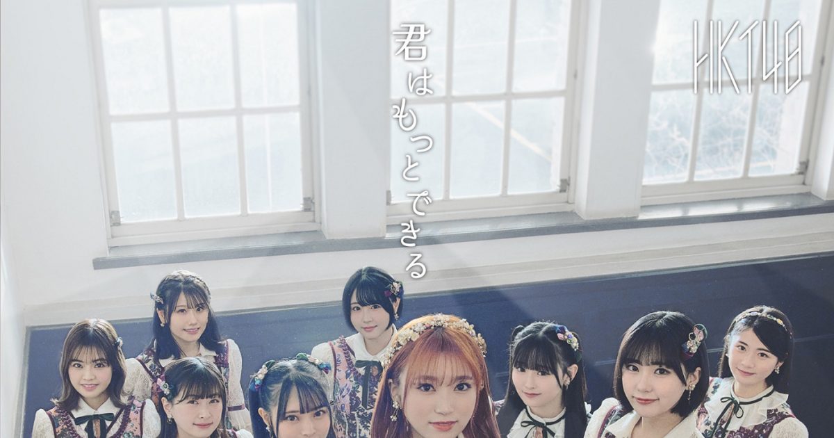 HKT48、矢吹奈子ラストシングル「君はもっとできる」のMV＆ジャケットアートワーク公開 – 画像一覧（3/4） – THE FIRST TIMES