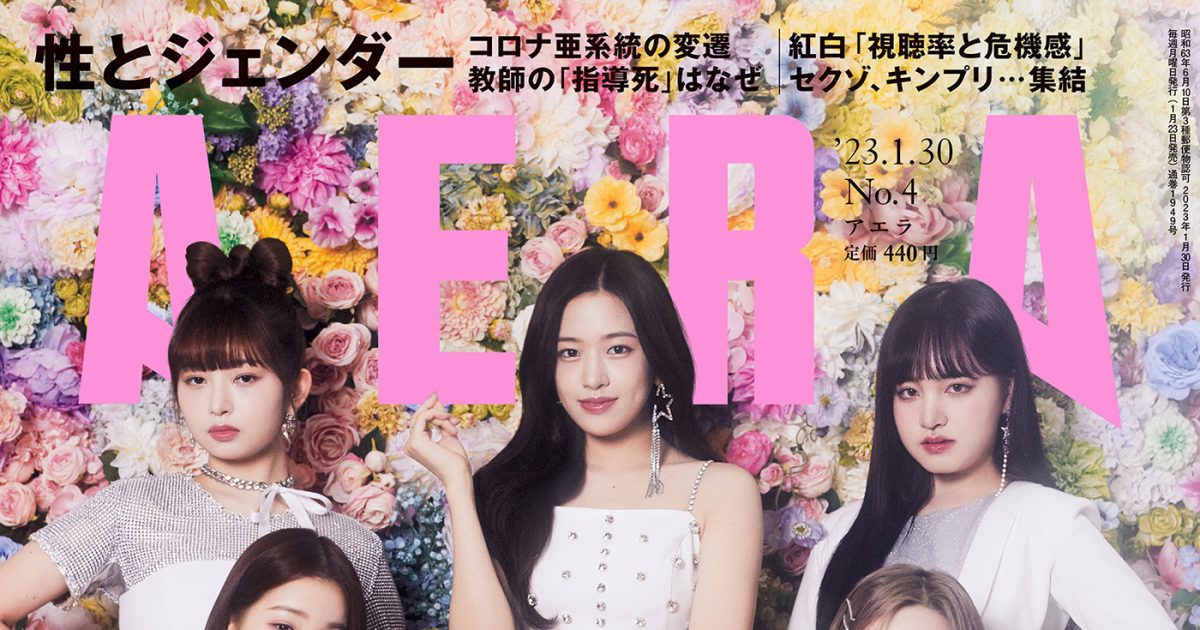 IVE、『AERA』表紙＆インタビューに登場！「私たちが大切にしている精神は“ラブ マイセルフ”」（ウォニョン） – THE FIRST TIMES