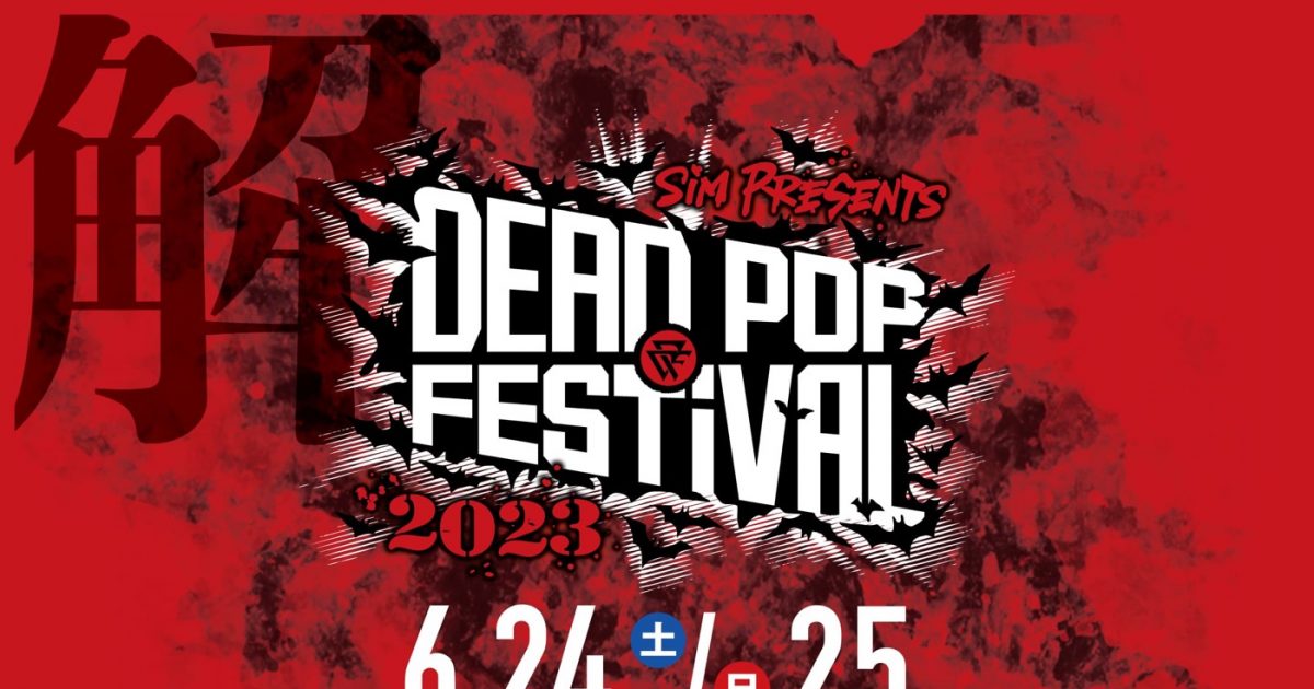 SiM主催フェス『DEAD POP FESTiVAL』、コロナ禍での変遷を描いたティザー映像公開 – THE FIRST TIMES