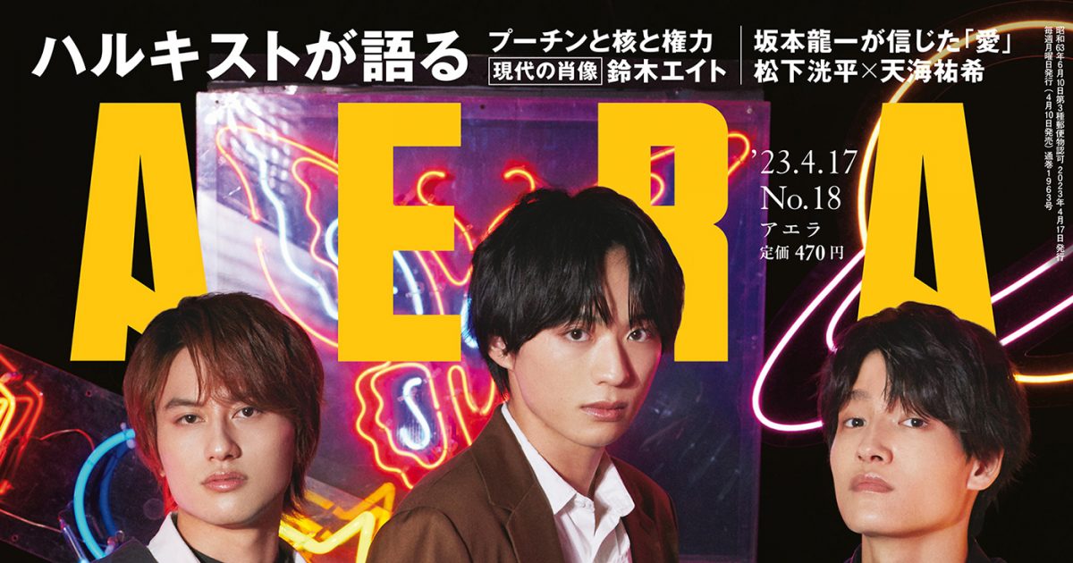 Aぇ! group、『AERA』の表紙とインタビューに登場！「日本のアイドルの天下人になりたい」 – THE FIRST TIMES