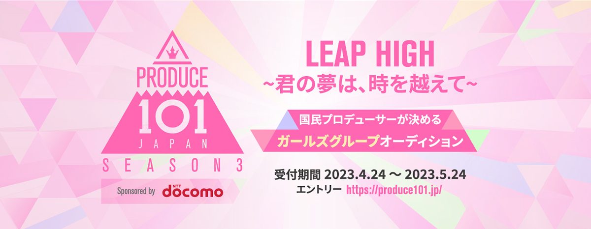 『PRODUCE 101 JAPAN』第3弾はシリーズ初のガールズグループ！JO1やINIを輩出したサバイバルオーディション番組 – THE ...