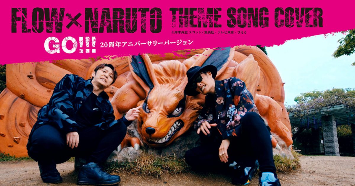 FLOW、『NARUTO』テーマソングカバー企画より新作MV3本の公開が決定！20周年アニバーサリーバージョンの「GO!!!」も – THE ...