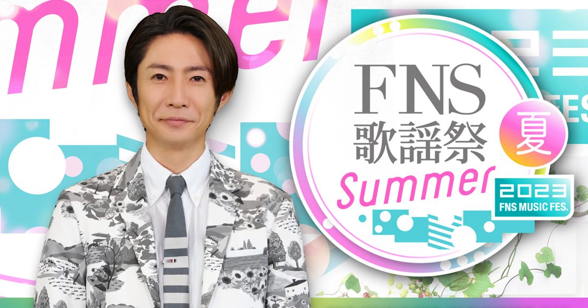 『2023 FNS歌謡祭 夏』7月12日放送決定！第1弾出演者＆スペシャルコラボ発表 – THE FIRST TIMES