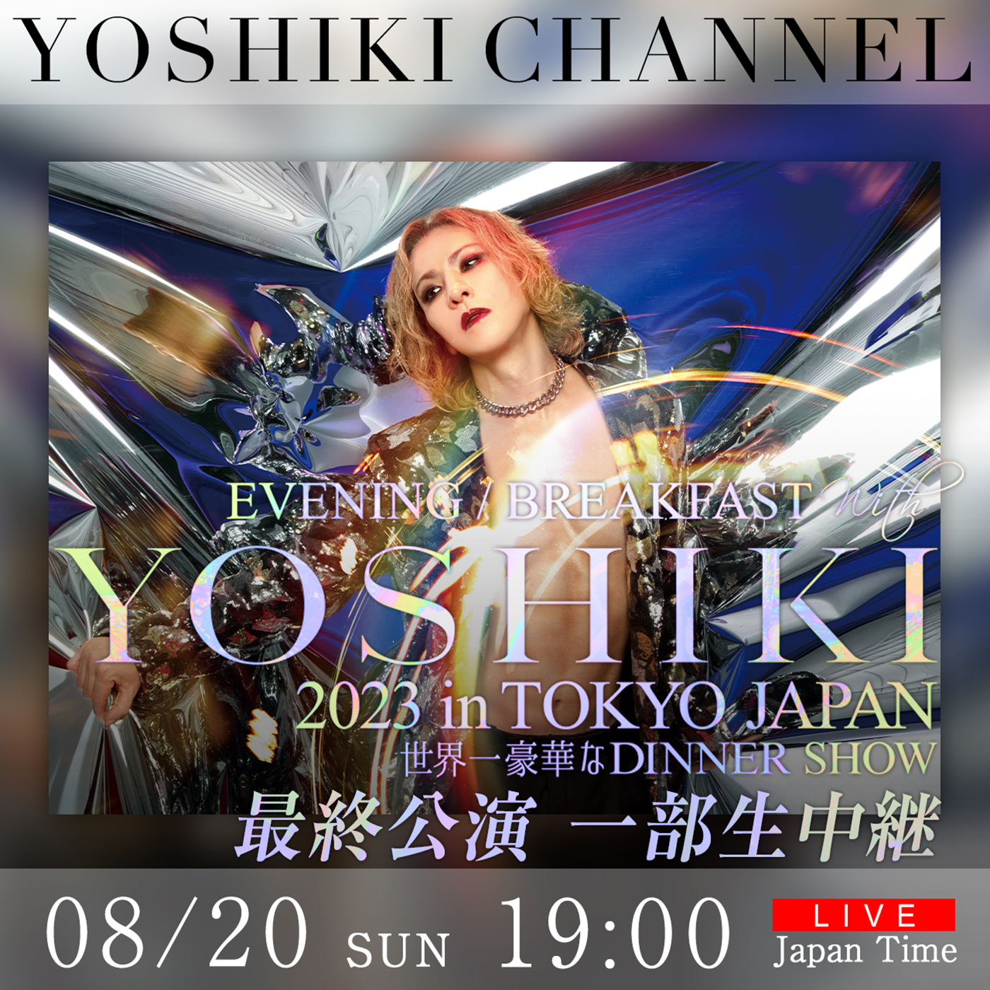YOSHIKI『世界一豪華なDINNER SHOW』最終公演に、X JAPAN・HEATHの出演が決定 – THE FIRST TIMES