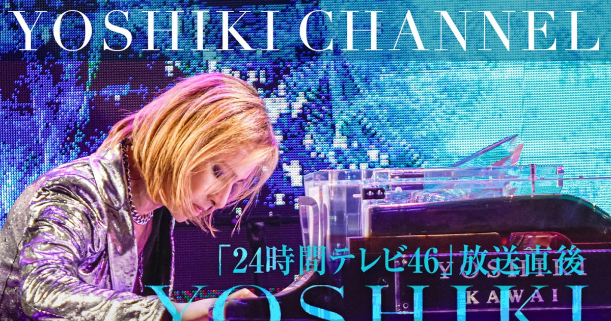 YOSHIKI『24時間テレビ46』放送終了直後にYOSHIKI CHANNELに出演！ 『24時間テレビ46』内『ダーツの旅』では母校をサプライズ訪問 – THE FIRST TIMES