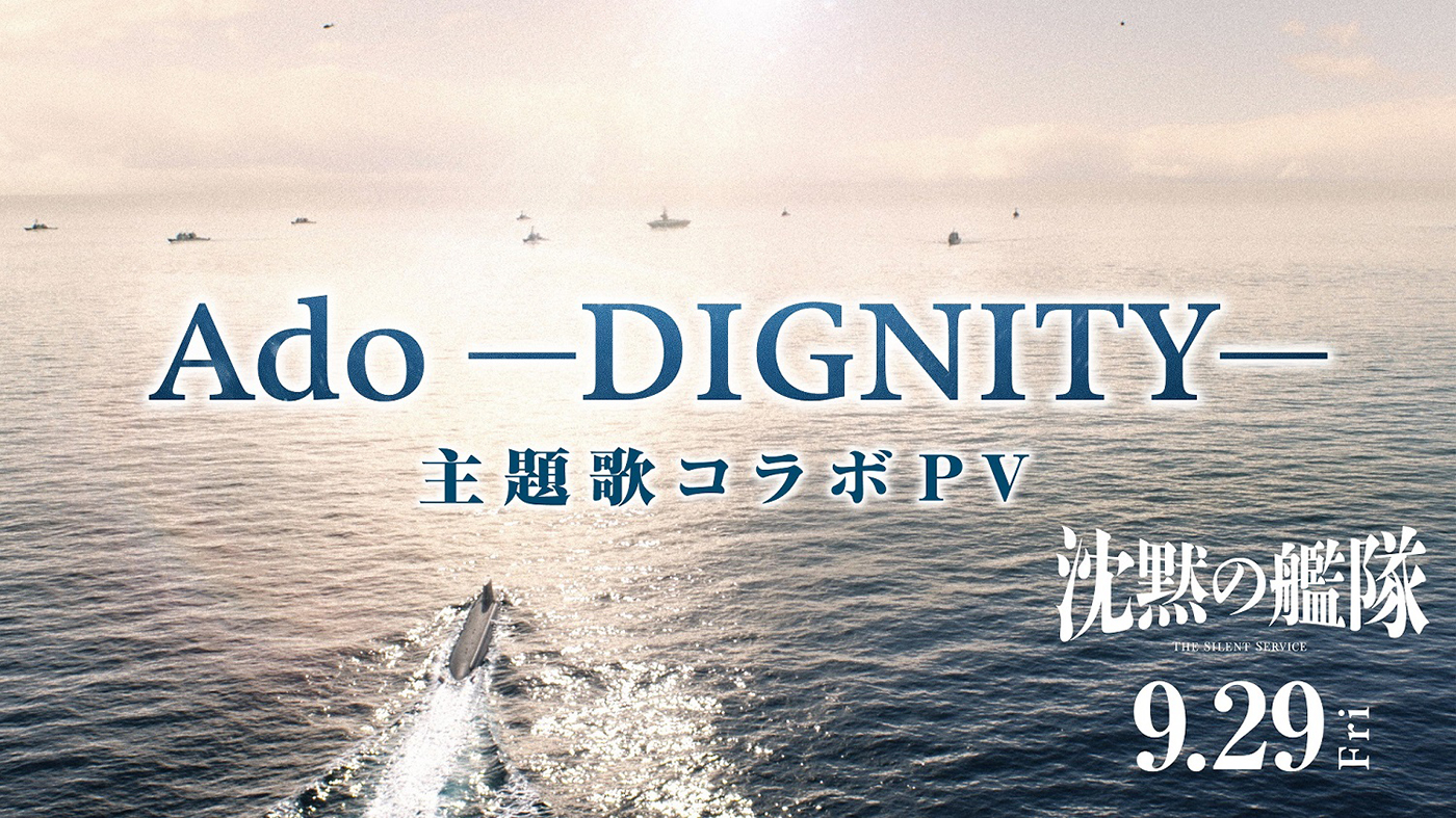 Adoが歌う「DIGNITY」を使用！ 映画『沈黙の艦隊』の主題歌コラボPV公開 – THE FIRST TIMES