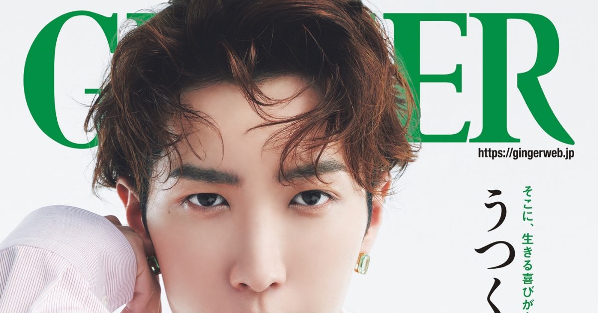 Snow Man渡辺翔太、『GINGER』11月号で様々な美を表現 – THE FIRST TIMES
