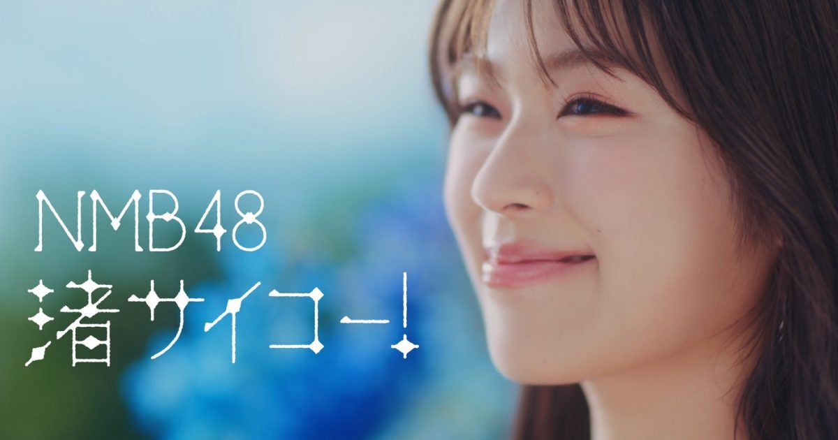 NMB48、渋谷凪咲のアイドル人生を表現した「渚サイコー！」MV公開 – THE FIRST TIMES