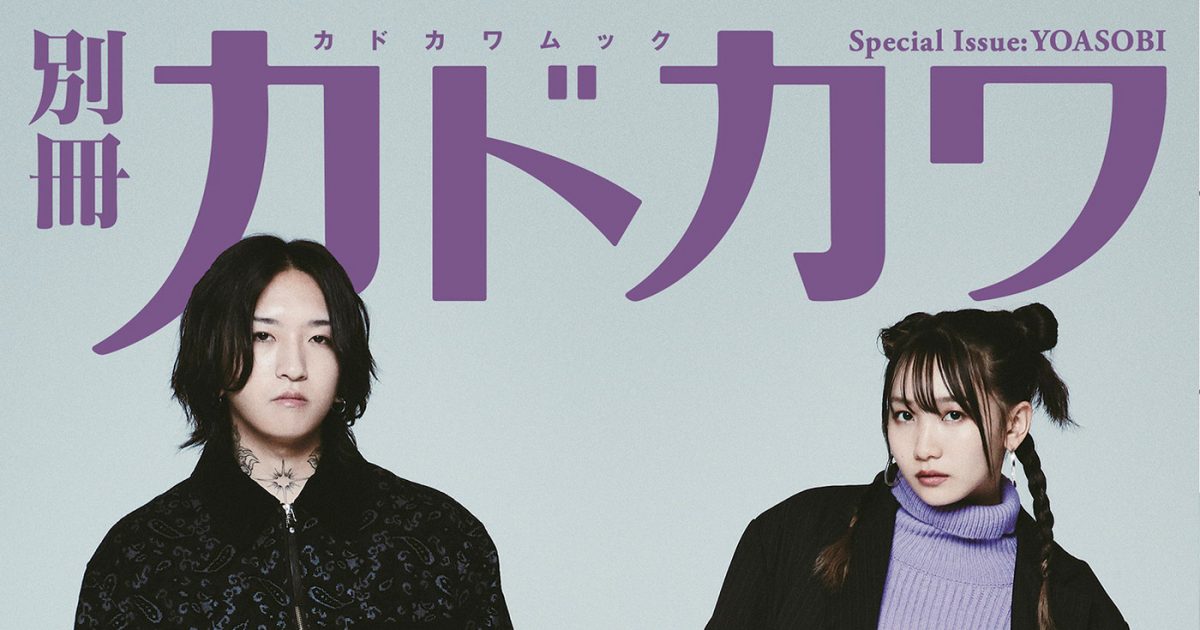 YOASOBI、『別冊カドカワ 総力特集 YOASOBI』と3rd EP『THE BOOK3』の発売を記念して『YOASOBI展』を期間限定 ...