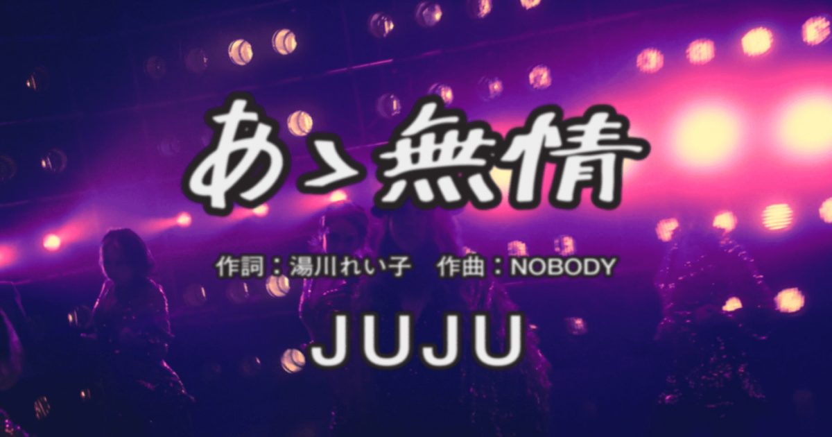 「スナックJUJU」に俳優の吉田栄作が来店！ JUJU、アン・ルイスのヒット曲をカバーした「あゝ無情」のMV公開 – 画像一覧（2/3） – THE FIRST TIMES