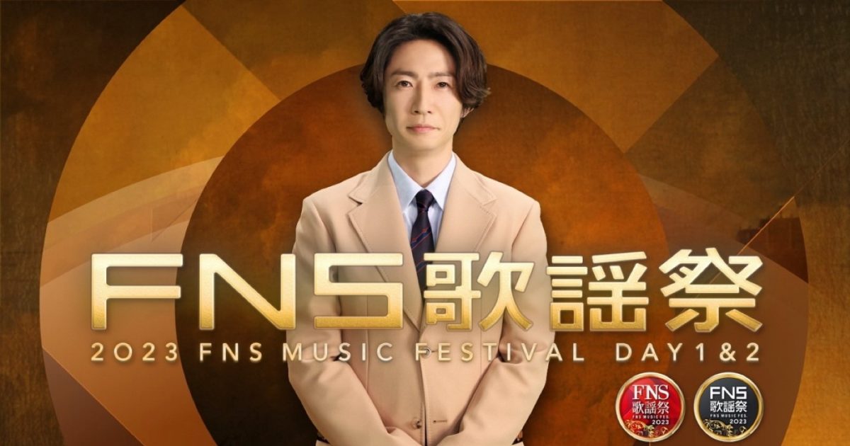 『2023FNS歌謡祭』2週連続生放送が決定！ 司会は相葉雅紀、出演アーティスト第1弾で90組一挙発表 – THE FIRST TIMES