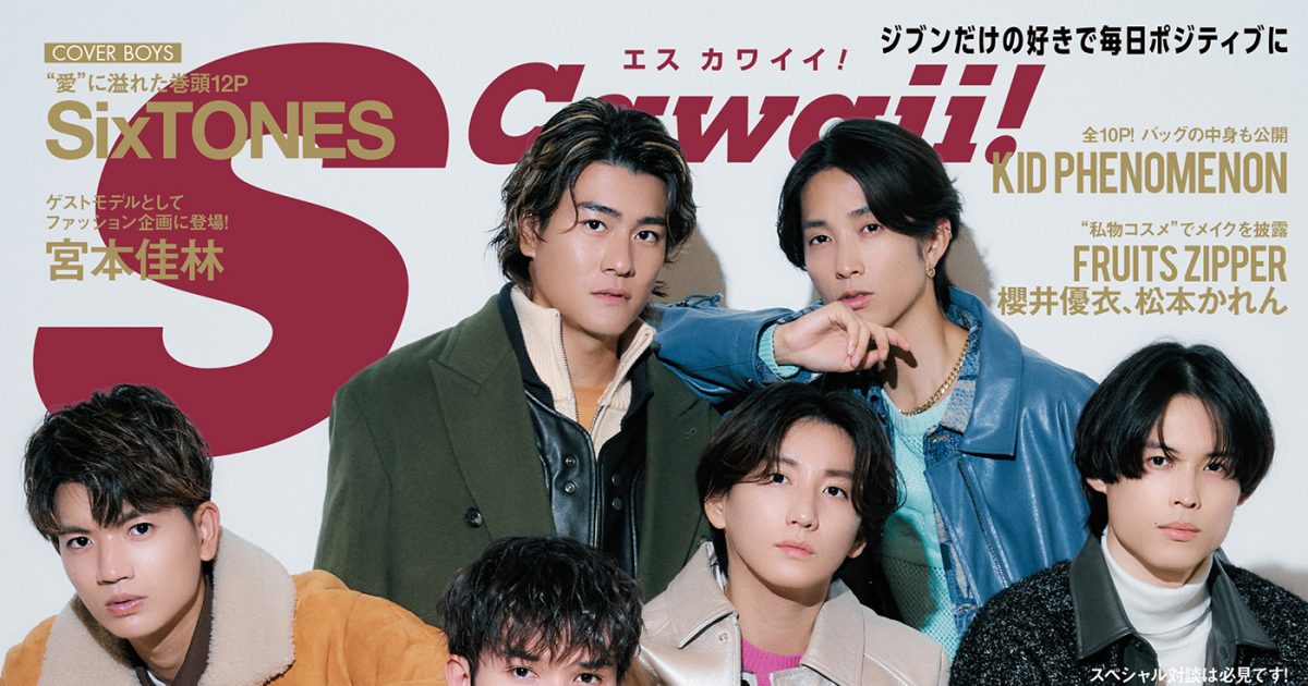 SixTONES『S Cawaii! 2月号』の表紙＆巻頭特集に登場！「愛すべきメンバーの愛すべきところ」を語る – THE FIRST TIMES