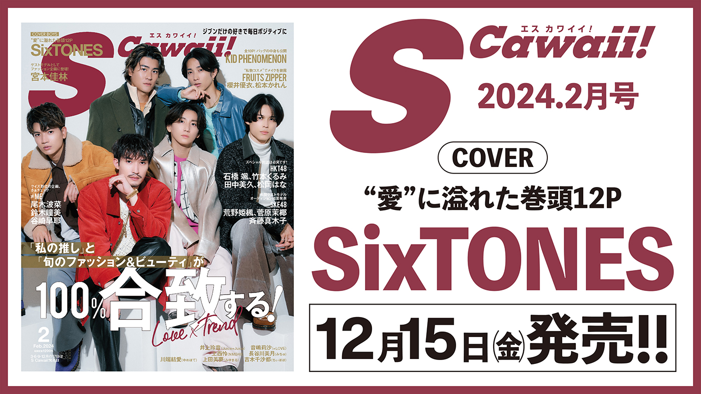 SixTONES『S Cawaii! 2月号』の表紙＆巻頭特集に登場！「愛すべきメンバーの愛すべきところ」を語る – THE FIRST TIMES