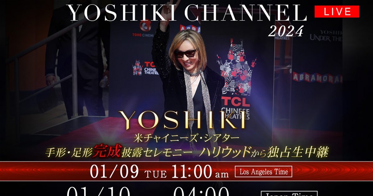 YOSHIKIハリウッド100年の歴史に再び名を刻む！手形・足形完成披露セレモニーを独占生中継 – THE FIRST TIMES