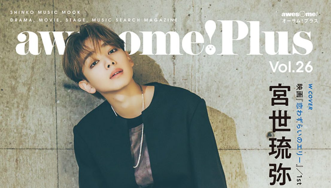 宮世琉弥『awesome! Plus Vol.26』のWカバーに登場！W主演映画『恋わずらいのエリー』＆1stアルバム『PLAYLIST』の特集も – 画像一覧（2/2） – THE ...