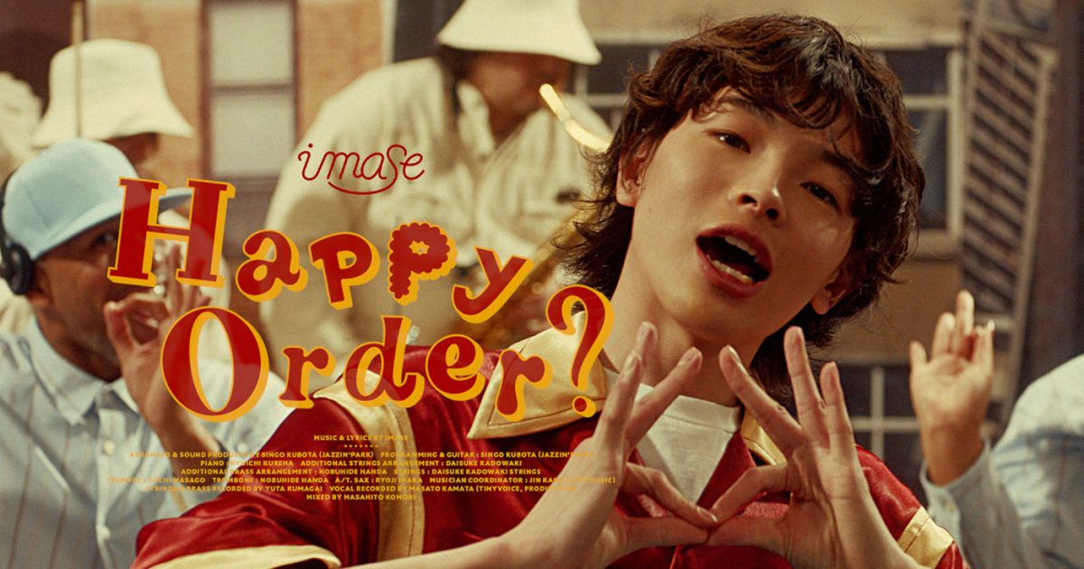 imase、マクドナルドタイアップソング「Happy Order?」のワクワクハッピーなMV公開 – THE FIRST TIMES