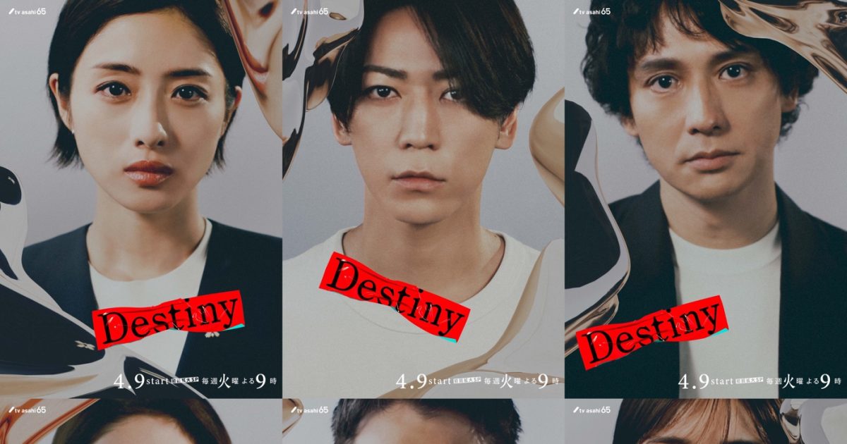 石原さとみ、亀梨和也出演ドラマ『Destiny』メインキャスト9名のキャラクタービジュアル解禁 – THE FIRST TIMES