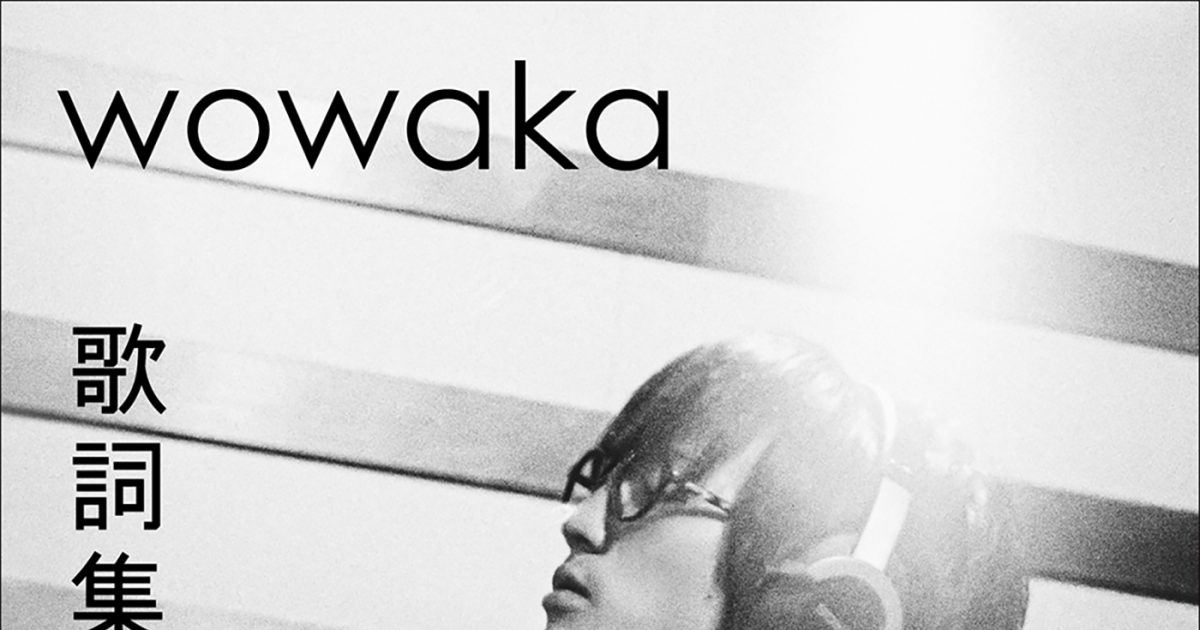 『wowaka 歌詞集』、米津玄師 ハチによる帯コメント公開！「wowakaさんと出会えてよかったです。」 – THE FIRST TIMES