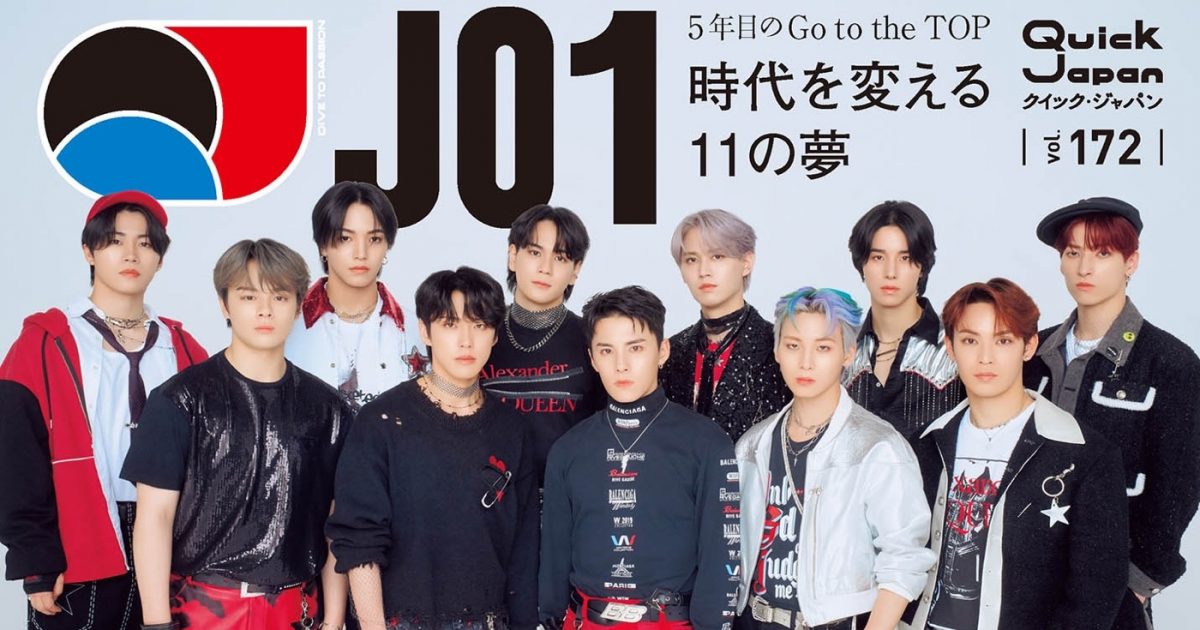JO1、クイックジャパン表紙に登場！40ページ以上のボリュームで総力特集が展開 – THE FIRST TIMES
