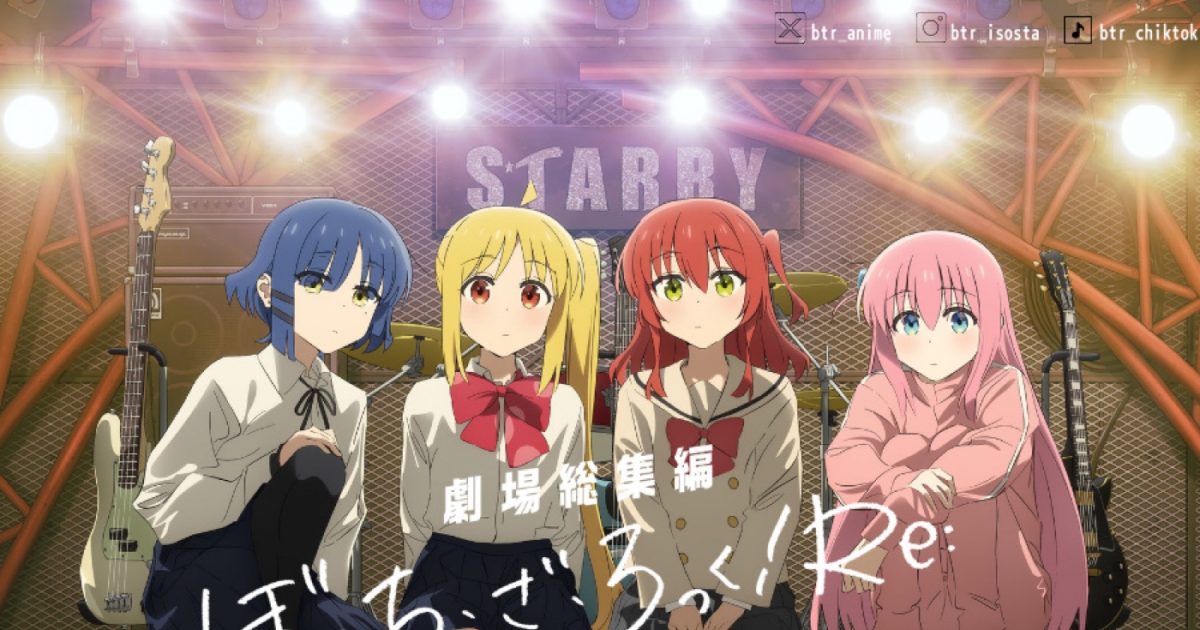 『劇場総集編ぼっち・ざ・ろっく！Re:/Re:Re:』キャストが登壇する舞台挨拶の実施決定 – THE FIRST TIMES