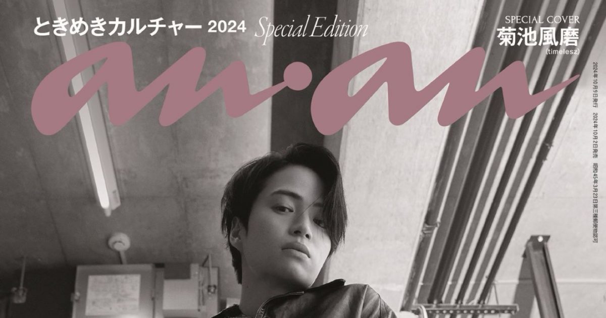 timelesz菊池風磨、『anan』表紙＆グラビアに登場！タレント力・俳優力について徹底インタビュー – THE FIRST TIMES