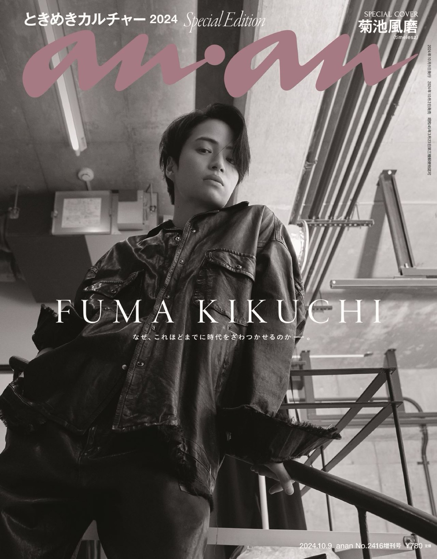 timelesz菊池風磨、『anan』表紙＆グラビアに登場！タレント力・俳優力について徹底インタビュー – 画像一覧（1/1） – THE FIRST TIMES