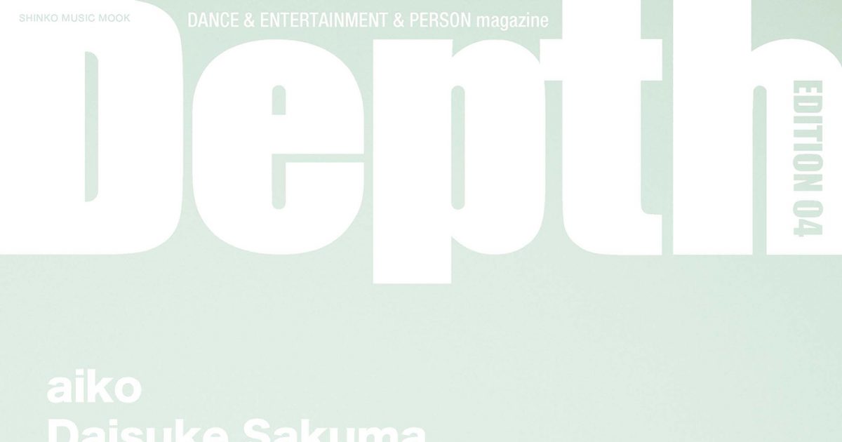 【初対談】aikoとSnow Man佐久間大介の眩しい笑顔が目印！『Depth EDITION 04』で音楽誌初コラボ＆ロングインタビュー掲載 – THE FIRST TIMES