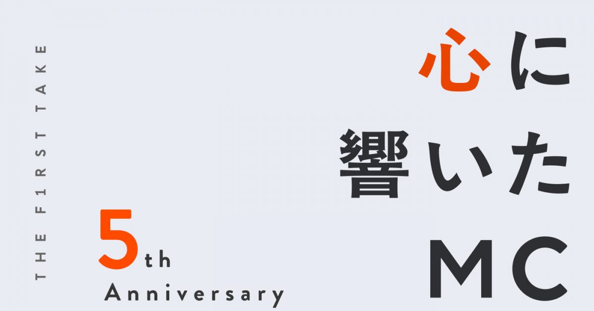 『THE FIRST TAKE』で心に響いたMCは？熱さあり、涙ありの人気曲を厳選 – THE FIRST TIMES
