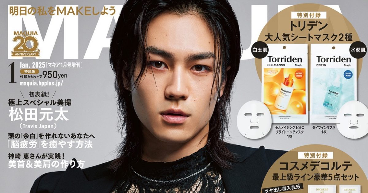 Travis Japan松田元太『MAQUIA』特別版表紙に初登場！全方位から「愛される」秘密に迫る – THE FIRST TIMES