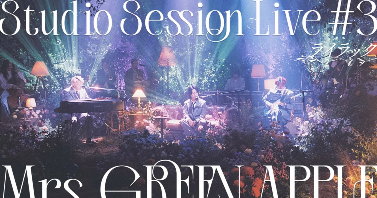 Mrs. GREEN APPLE『Studio Session Live #3』のオフィシャルレポートが公開 – 画像一覧（2/7 ...