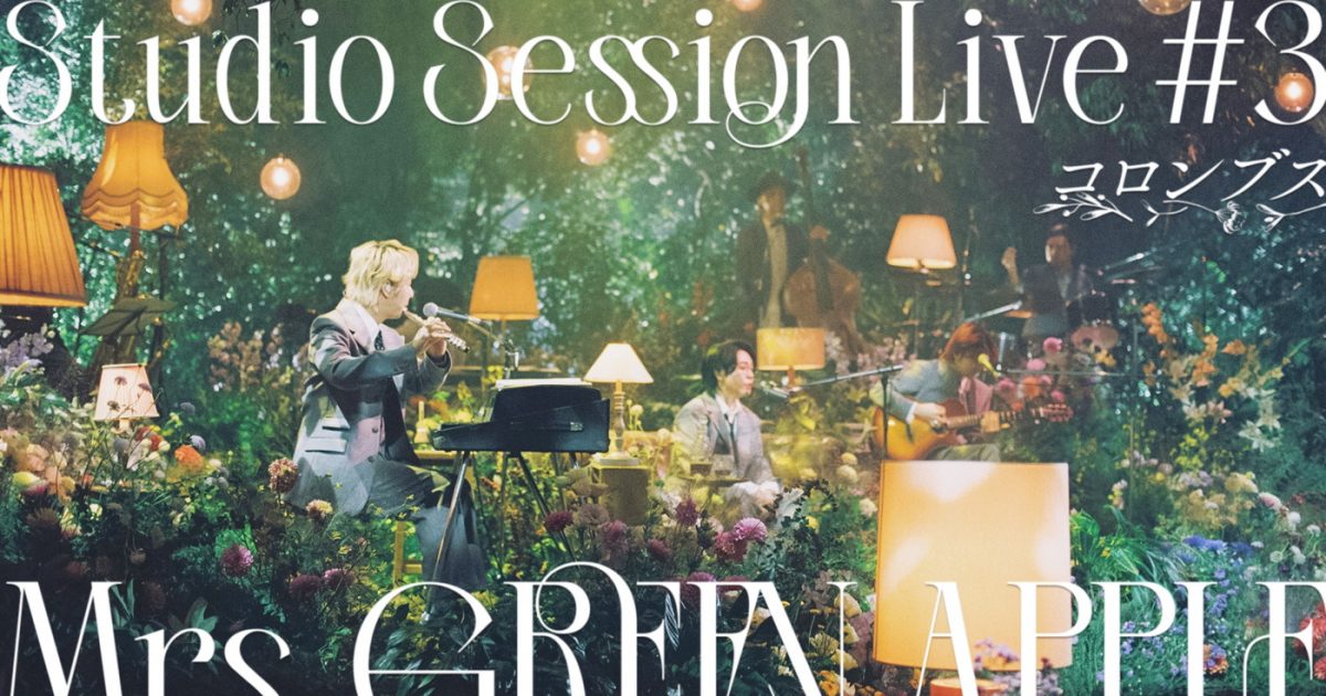 Mrs. GREEN APPLE『Studio Session Live #3』のオフィシャルレポートが公開 – 画像一覧（3/7 ...