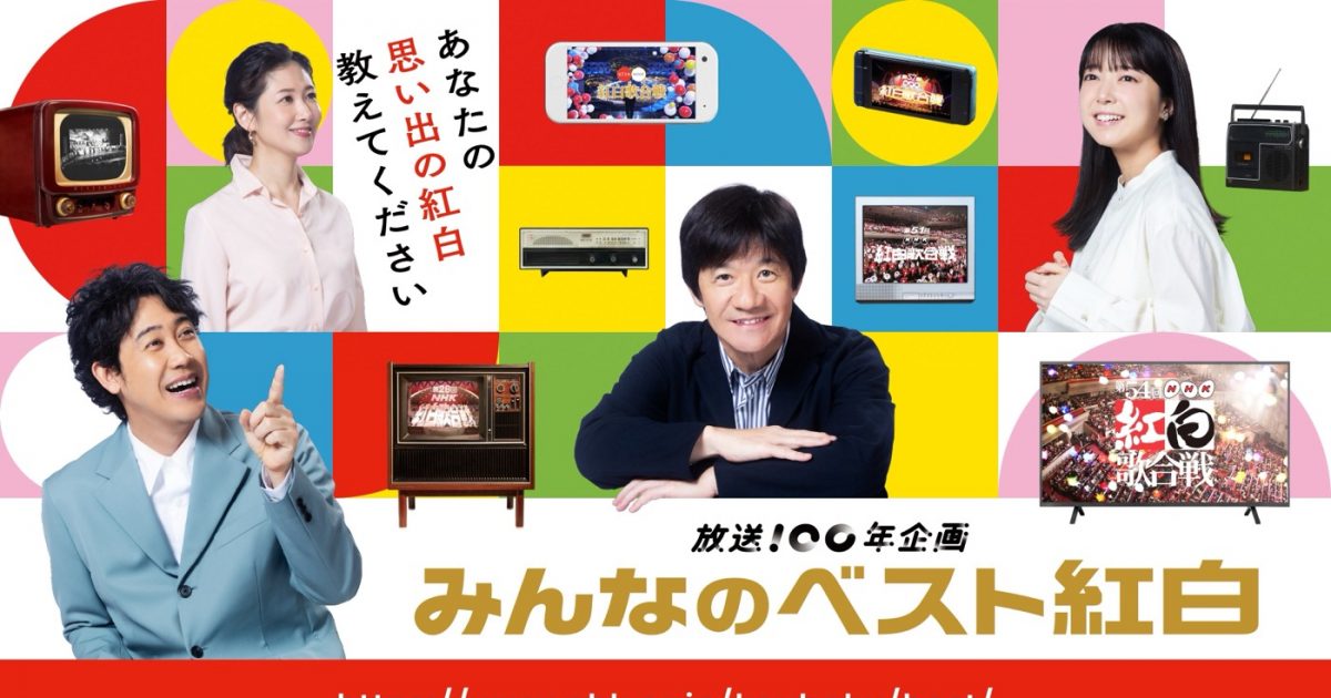 NHK放送100年企画『みんなのベスト紅白 生放送！お正月スペシャル！』見どころ公開 – THE FIRST TIMES