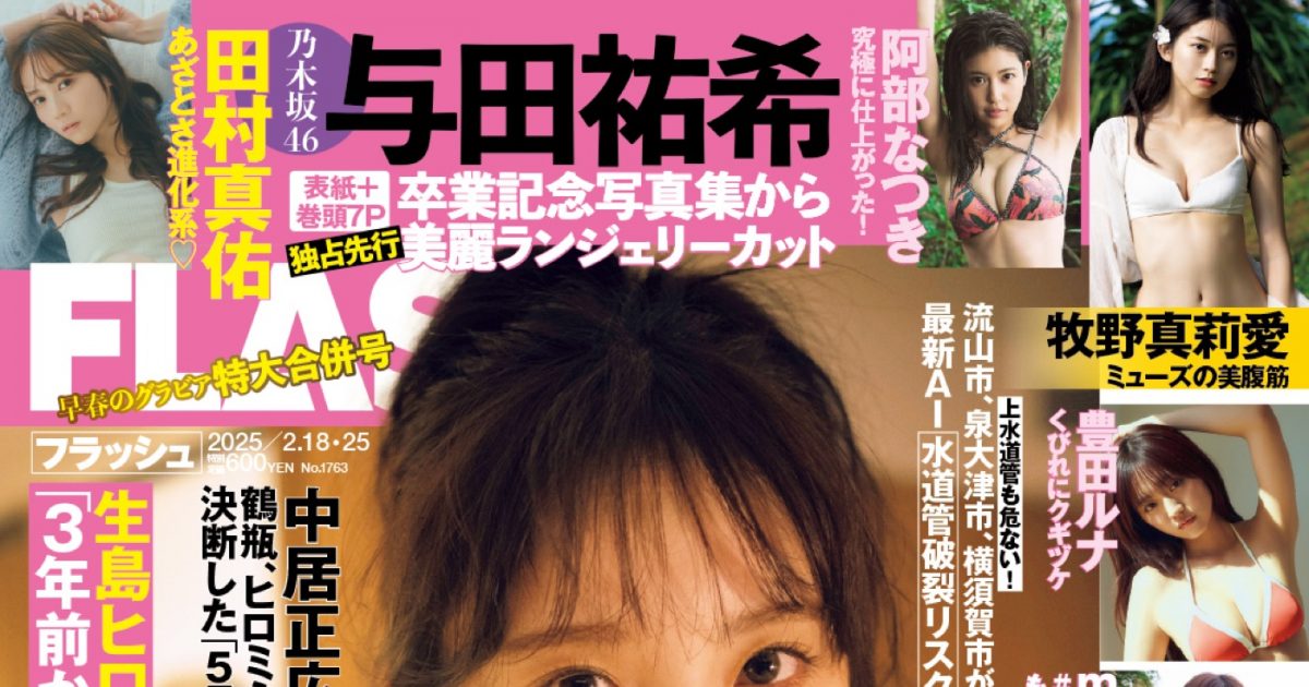 乃木坂46与田祐希『FLASH』表紙に登場！3rd写真集『ヨーダ』より独占先行カット公開 – THE FIRST TIMES