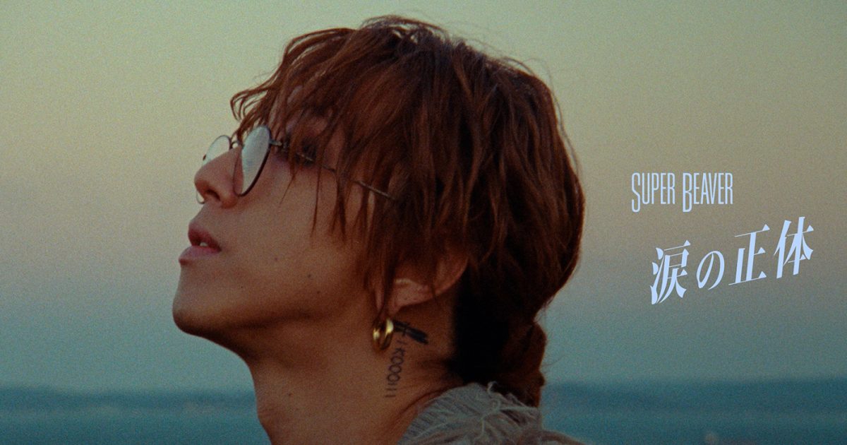 SUPER BEAVER、NHK夜ドラ『バニラな毎日』主題歌「涙の正体」のMV公開 – THE FIRST TIMES