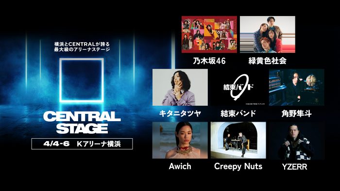 【4/4～6開催】乃木坂46、YOASOBI、Creepy Nutsらが出演！『CENTRAL（セントラル）』チケットや会場、タイムテーブルなど完全ガイド – THE FIRST TIMES