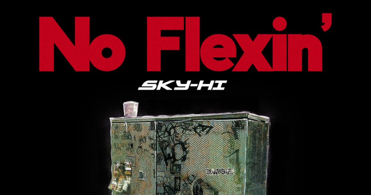 SKY-HI、自身のヒップホップドリームをラップした新曲「No Flexin’」をデジタルリリース！ダンスビデオの公開も決定 – 画像一覧（2/2） – THE FIRST TIMES
